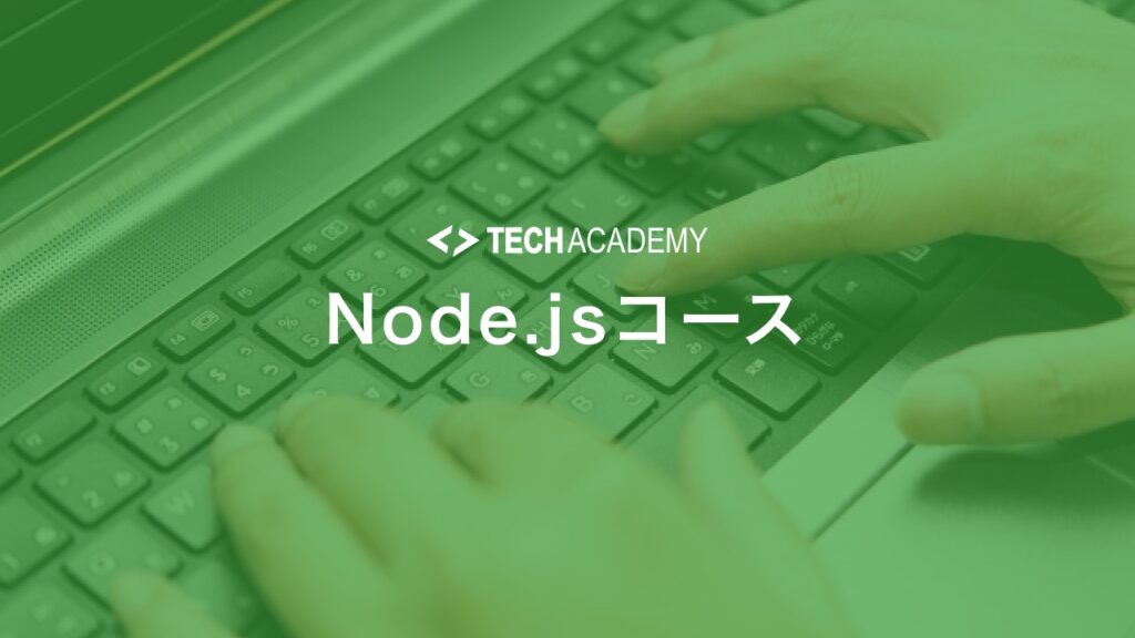 テックアカデミー「Node.js(JavaScript)コース」で稼ぐ方法【現役エンジニア解説】 | TECH-HACK