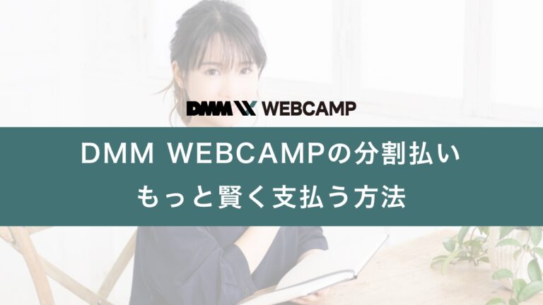 DMM WEBCAMPで分割払いよりも賢く支払う方法【後払いを利用すべし】 | TECH-HACK