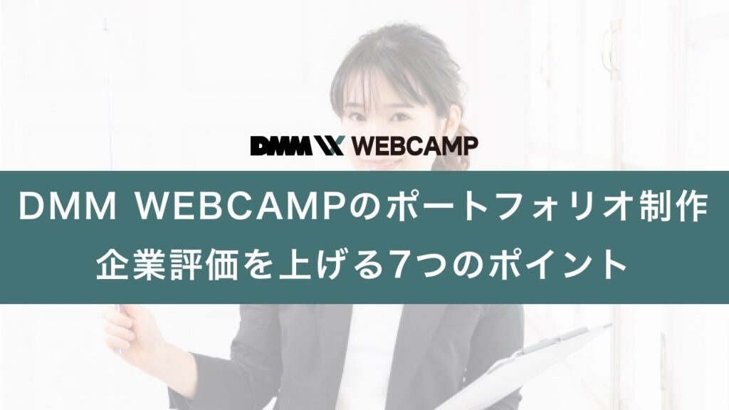 【実例多め】DMM WEBCAMPのポートフォリオ制作の実態【評価を上げる7つのポイント】 | TECH-HACK