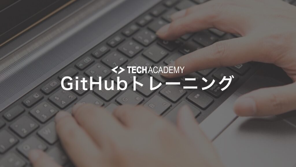 テックアカデミー「GitHubトレーニング」の評判や内容【プレゼントで無料受講もできる】 | TECH-HACK
