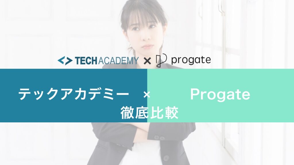 【最新】テックアカデミーとProgateを徹底比較【最もベストな利用方法も解説】 | TECH-HACK