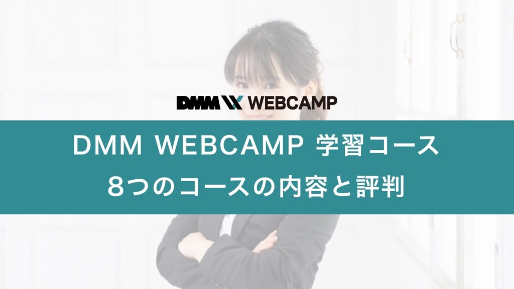 【最新】DMMWEBCAMP「学習コース(旧：SKILLS)」の評判と内容【8つのコースを解説】 | TECH-HACK